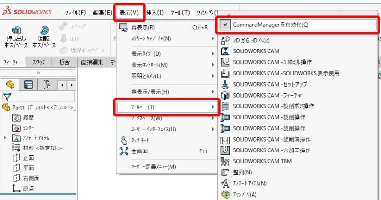 CommandManagerが見当たらなくなってしまったら_SOLIDWORKS - CADRISE